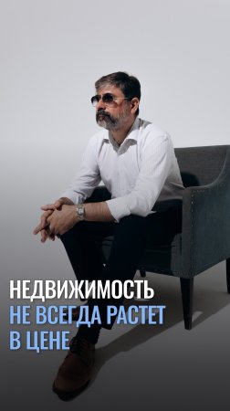 Недвижимость не всегда растет в цене