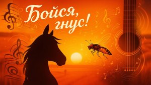 Конский лайфхак / Полезная песня про лошадиную проблему