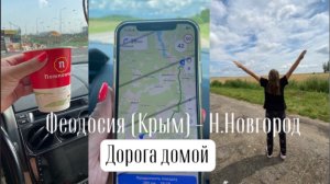 Дорога домой с моря на машине: Крым (Феодосия) - Н.Новгород