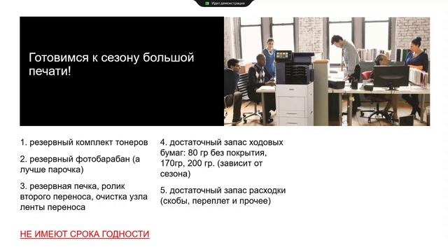 Технический вебинар №6 - Контроль оборудования на тиражах