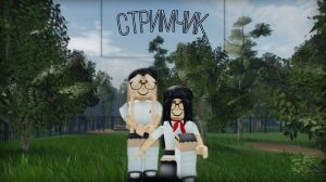 Стрим! Снимаем 3 серию