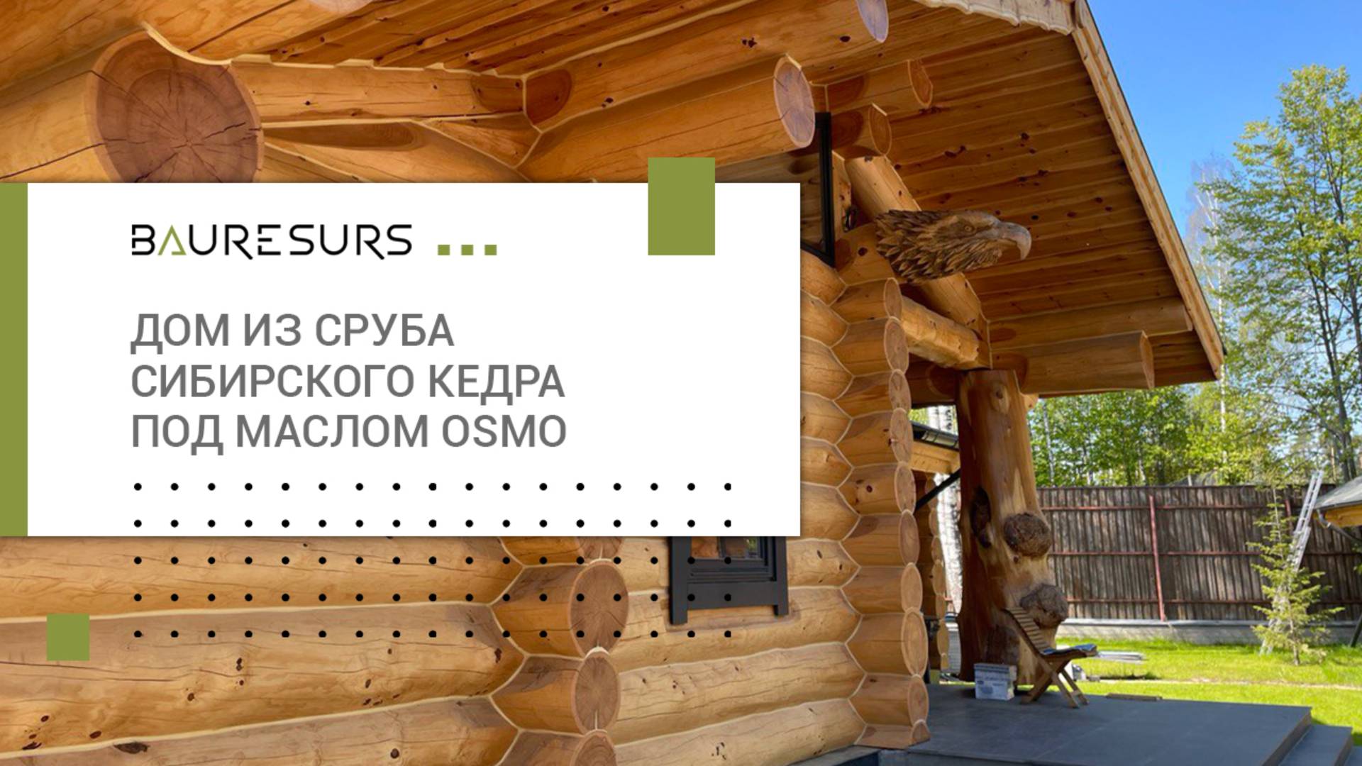 Дом из сруба сибирского кедра – эталон роскоши и защиты! Конечно же, под маслом Osmo 🌟
