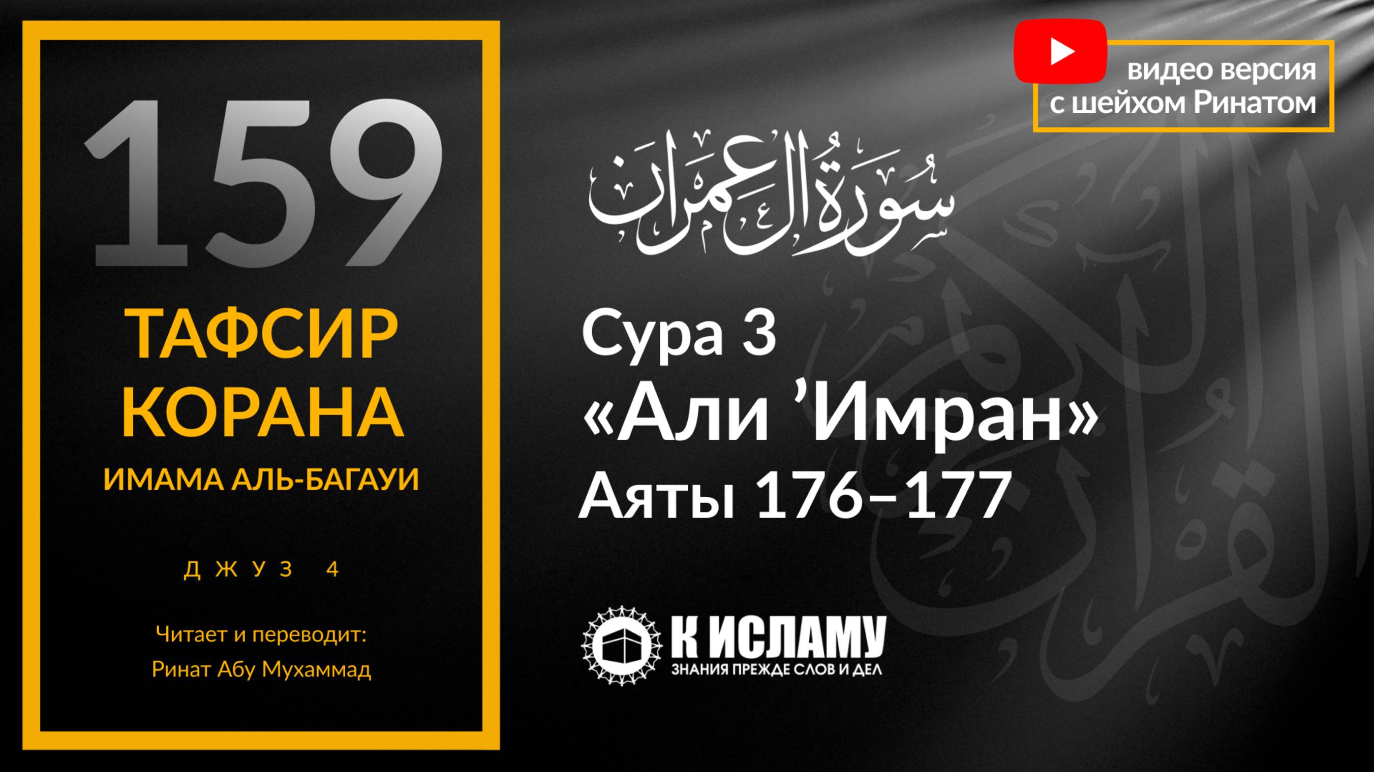 159. Кто пытался убить одного из призывающих? Сура 3 «Али Имран». Аяты 176–177 | Тафсир аль-Багауи