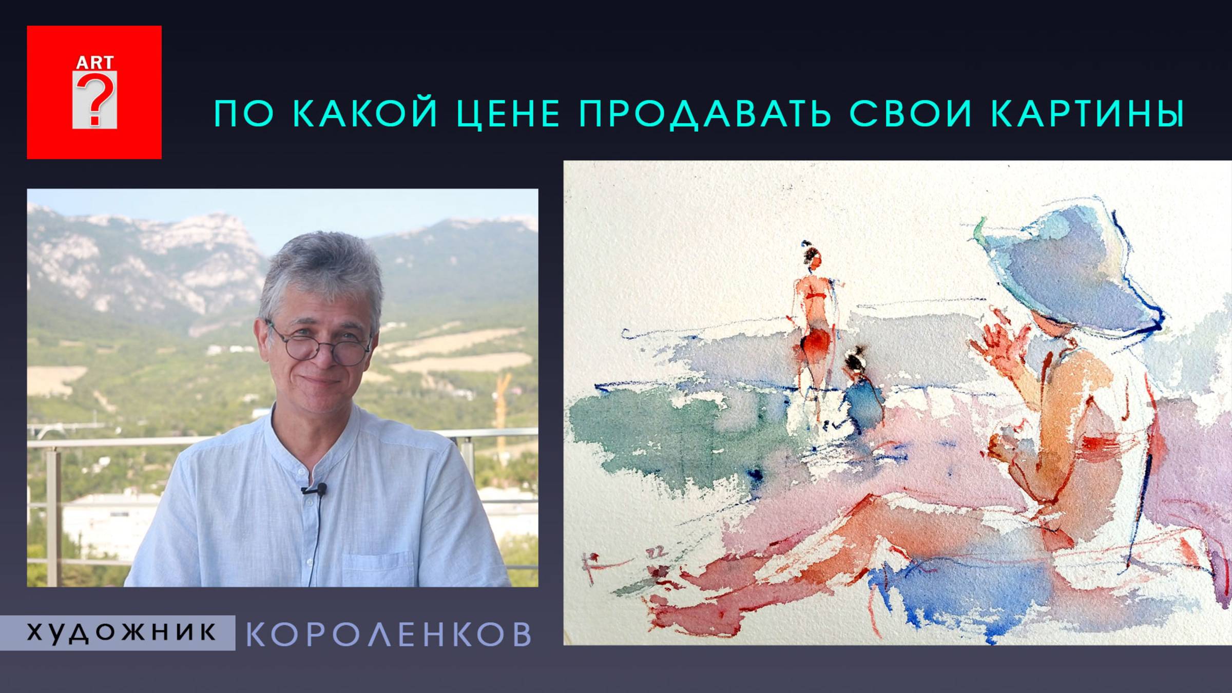 1672 ПО КАКОЙ ЦЕНЕ ПРОДАВАТЬ СВОИ КАРТИНЫ