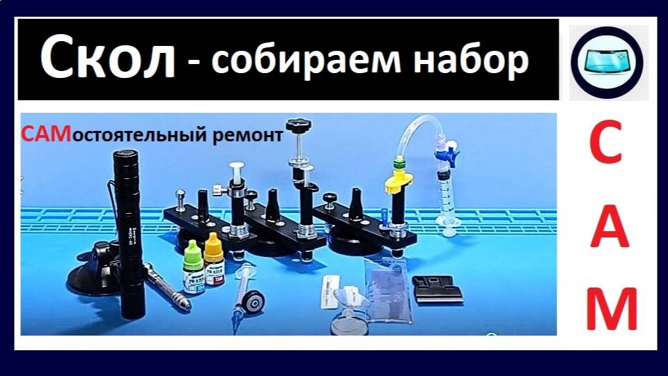 Скол на лобовом стекле - собираем набор для самостоятельного ремонта