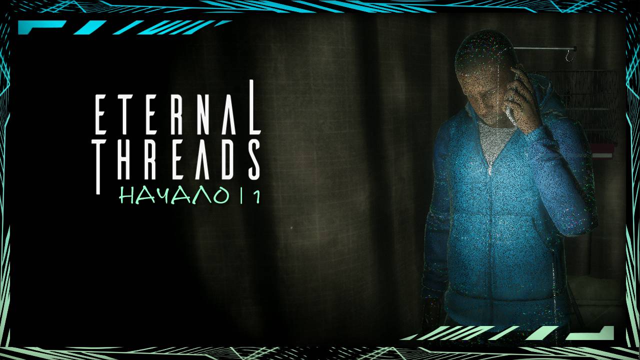 Eternal Threads | Начало |№1