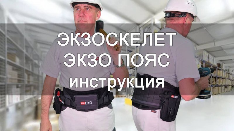 Инструкция ЭКЗОСКЕЛЕТ ЭКЗО-ПОЯС
#экзоскелет ПРОЭКЗО #комплектация ЭКЗО-ПОЯС #поясница #сиз