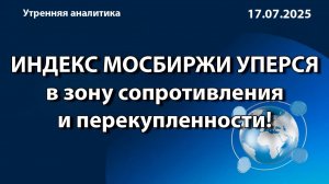 ИНДЕКС МОСБИРЖИ УПЕРСЯ в зону сопротивления  и перекупленности!