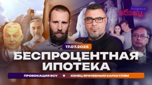 Беспроцентная ипотека. Провокация ВСУ. Конец врачебным каракулям