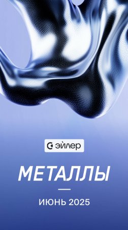 Металлы. Июнь 2025