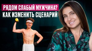 ГЛАВНАЯ ПРИЧИНА, почему ты выбираешь СЛАБЫХ МУЖЧИН | Как ПРИТЯГИВАТЬ СИЛЬНЫХ мужчин?