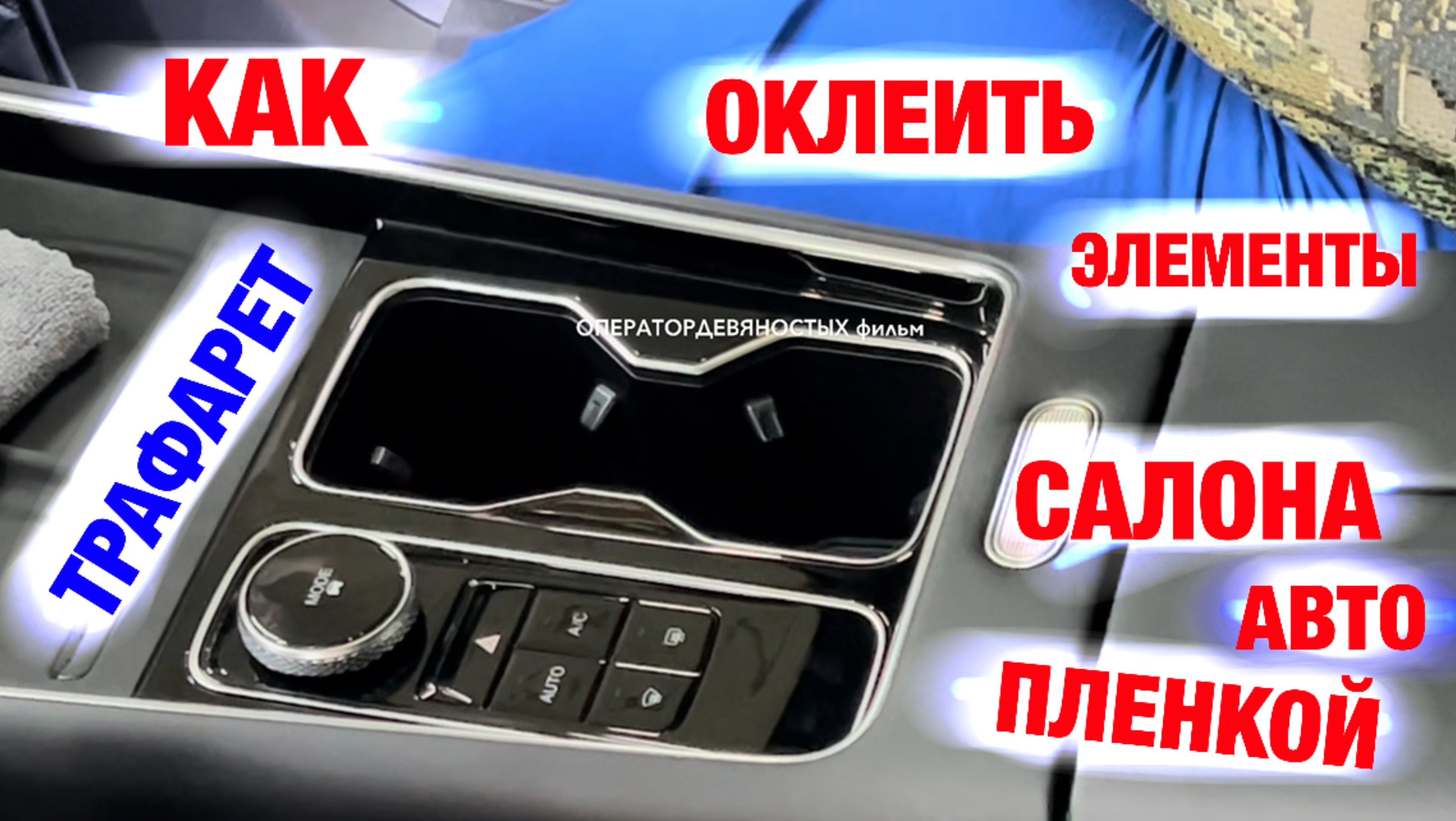 Как оклеить элементы салона автомобиля пленкой. (трафарет)