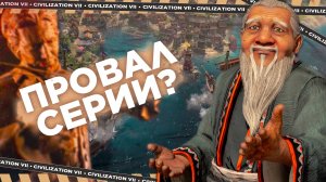 ЧТО СДЕЛАЛИ С ЛЮБИМОЙ “ЦИВОЙ”? CIVILIZATION 7 — РАЗБОР ИГРЫ
