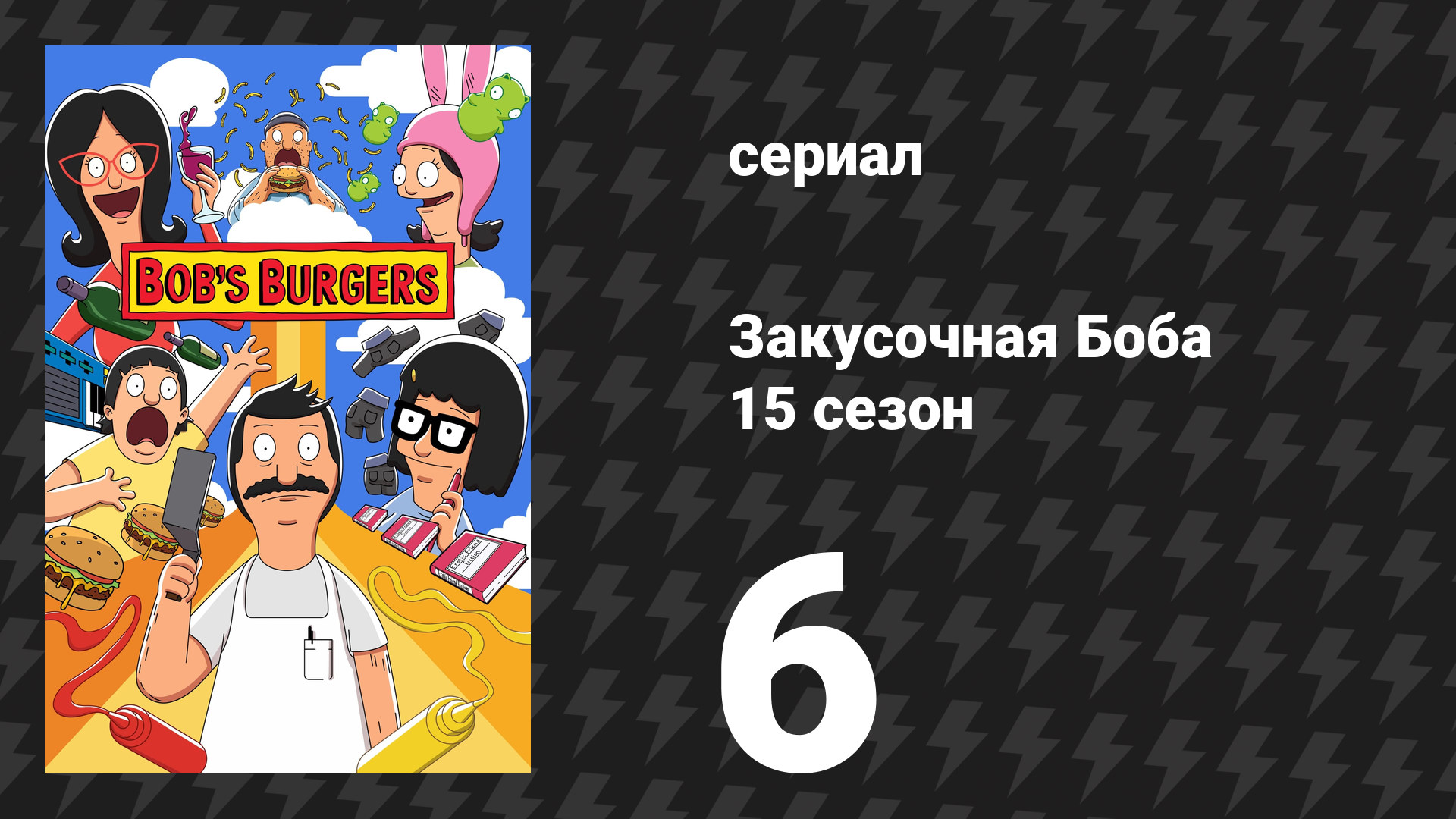 Закусочная Боба 15 сезон 6 серия «Ночь надежды и микрофона» (сериал, 2024)