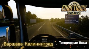 🚛 Euro Truck Simulator 2 | Рейс Варшава – Калининград | Баки в русский порт 🚛