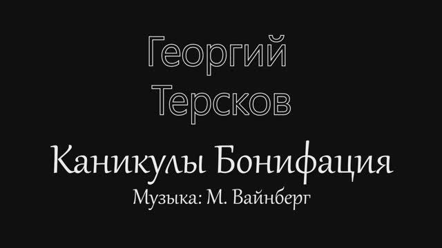 Каникулы Бонифация - fingerstyle