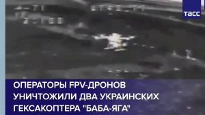 Операторы FPV-дронов уничтожили два украинских гексакоптера "Баба-яга"