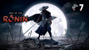 Rise of the Ronin🎮Прохождение/на стриме🎬7 серия