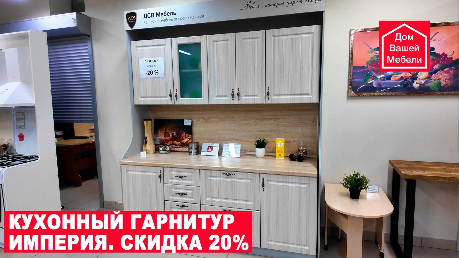 Кухонный гарнитур ИМПЕРИЯ. Скидка 20%