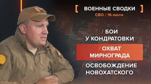 Бои у Кондратовки
Охват Мирнограда
Освобождение Новохатского
