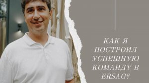 ✅ Обучение - с чего начать строительство успешной команды в ЭРСАГ