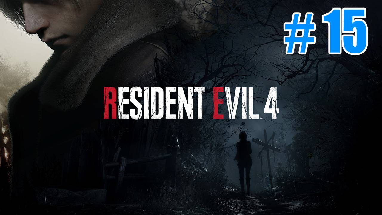 Resident Evil 4 Remake - Полное Прохождение Часть 15