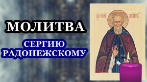 Молитва третия преподобному Сергию Радонежскому