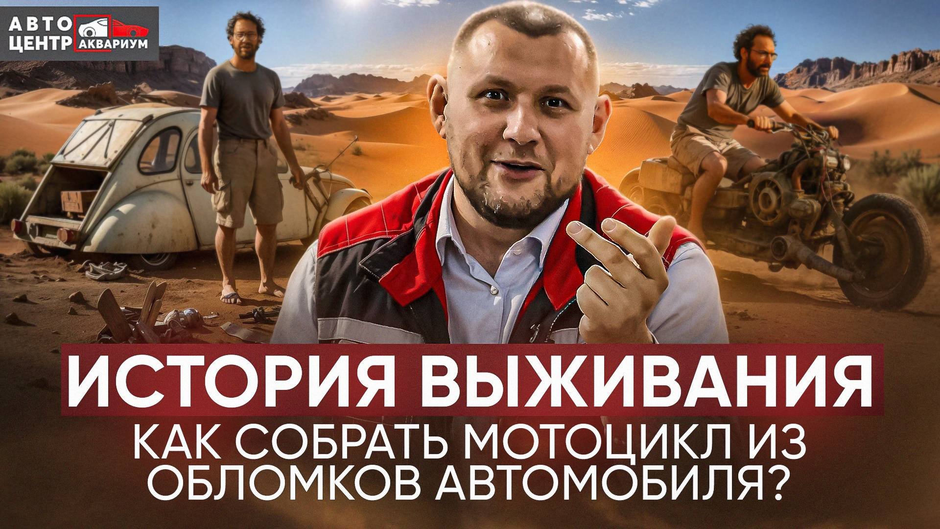 История выживания: как собрать мотоцикл из обломков автомобиля. Эмиль Лере