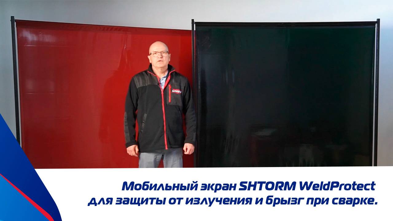 Защитный сварочный экран WeldProtect (SHTORM, Россия)
