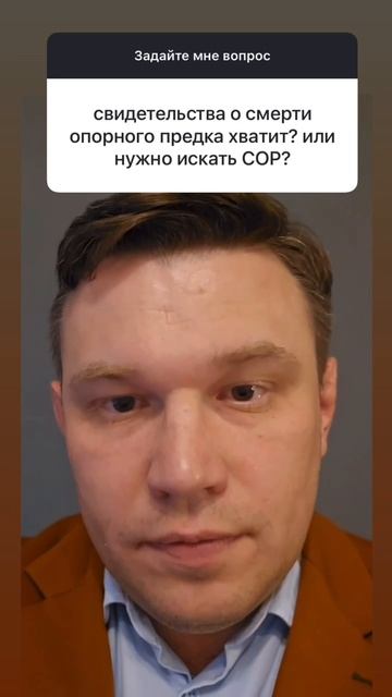Свидетельства о смерти на опорного предка хватит? или нужно искать СОР?