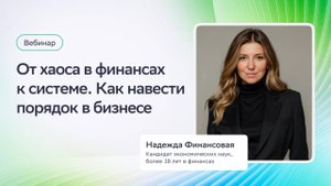 От хаоса в финансах к системе. Как навести порядок в бизнесе