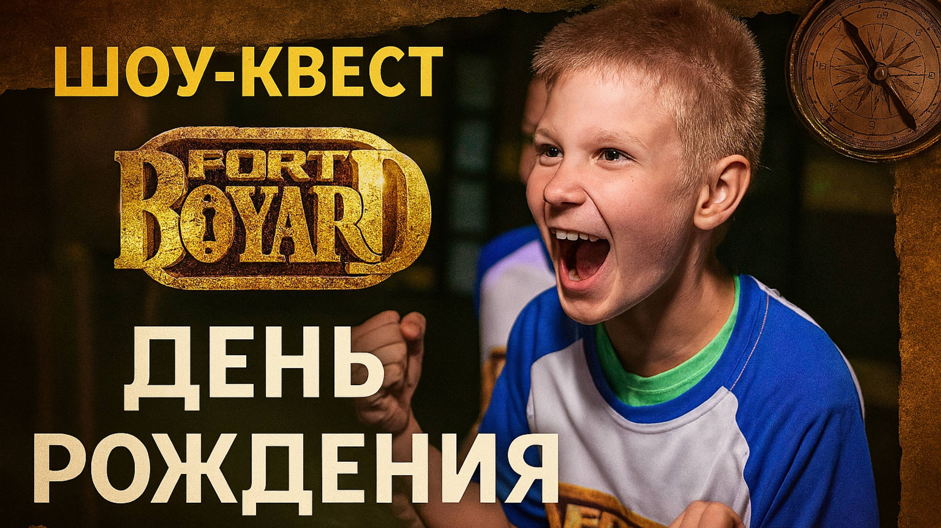 «Форт Боярд — День рождения с приключениями!» Оренбург 2025