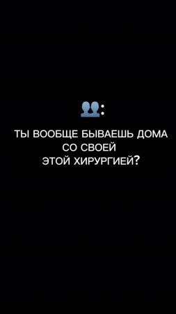 Ты вообще бываешь дома? 🥲 #сергейсвиридов #пластическийхирург