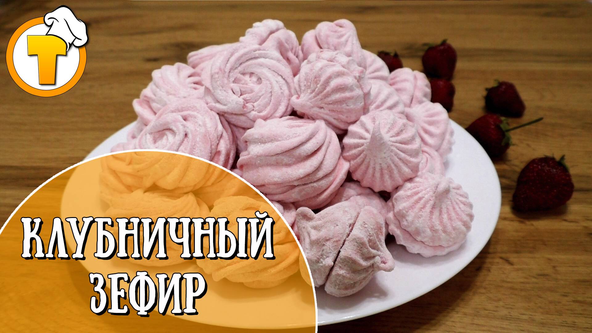 Клубничный зефир. Пошаговый рецепт приготовления.