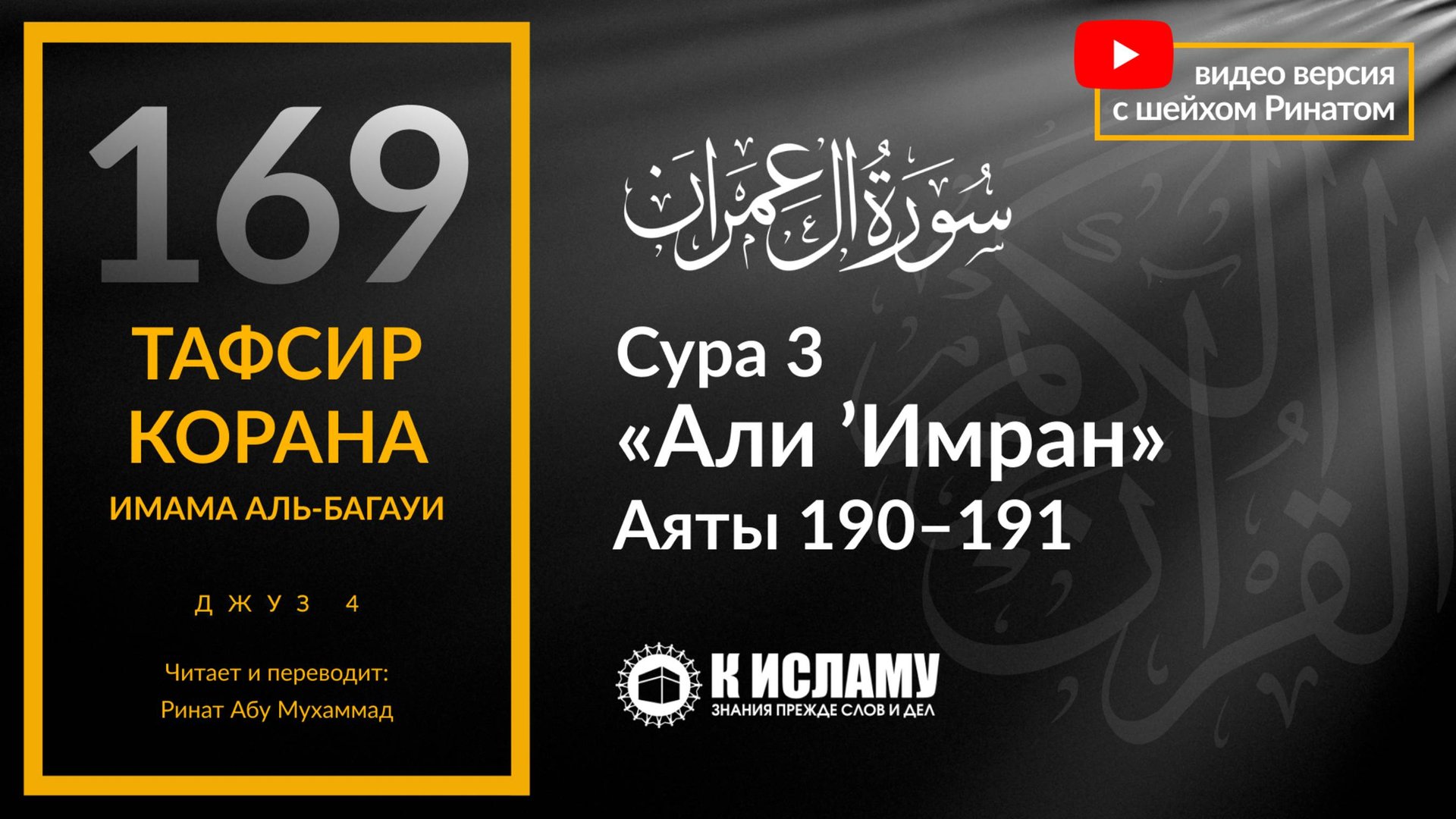 169. Сура 3 «Али Имран». Аяты 190–191. В чём отличие разума и сообразительности? Тафсир аль-Багауи