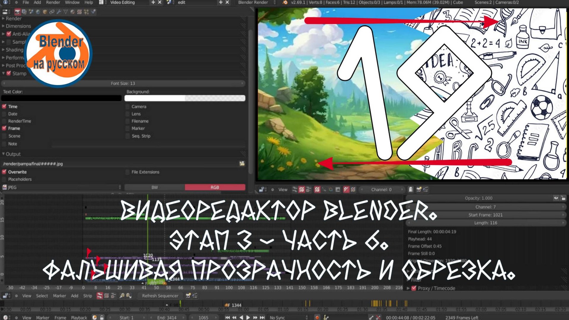 19 Видеоредактор Blender. Этап 3 — Часть 6. Фальшивая прозрачность и обрезка.