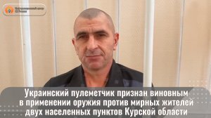 Украинский пулеметчик признан виновным в применении оружия против мирных жителей
