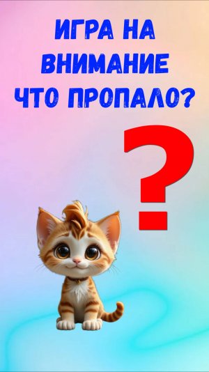 ИГРА "ЧТО ПРОПАЛО?"| Тренируем внимание| Для детей и взрослых