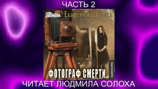 Екатерина Лесина "Фотограф смерти" (часть 2)