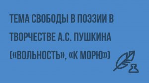 Тема свободы в поэзии в творчестве А.С. Пушкина («Вольность», «К морю»). Видеоурок по литературе 10