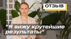 ОТЗЫВ О ПСИХОКАТАЛИЗЕ. «Сейчас я веду работу с клиентами, успешно внедряя психокатализ»