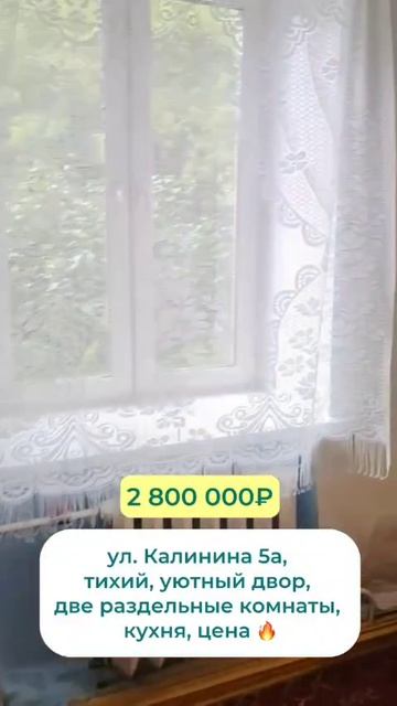 Предлагаем купить 2-комн. на ул. Калинина 5а