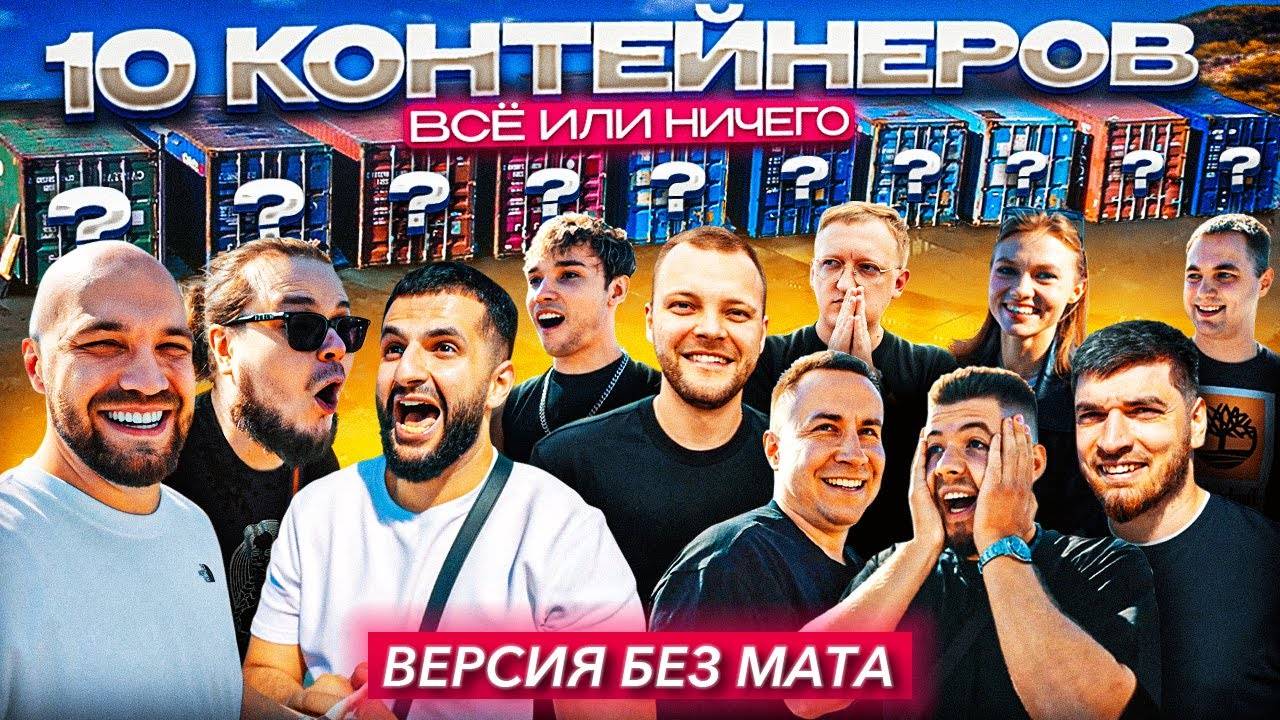 10 КОНТЕЙНЕРОВ - Равшан, Стил, Варпач, Квашеная, Ликс, Akstar, Никитос, Волков (версия с цензурой)
