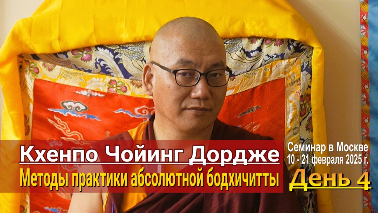 Кхенпо Чойинг Дордже. Методы практики абсолютной бодхичитты. День 4