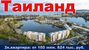 Таиланд. 2к. квартира от 105 млн. 824 тыс. руб.