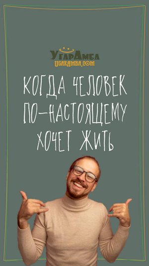 Когда человек по-настоящему хочет жить