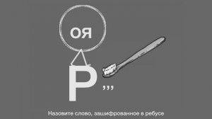 Разбудите свой мозг: разгадайте ребус