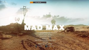 Mad Max прохождение игры.