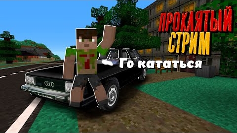 ОНО ЖИВОЕ! Гоняем по городу и строим его! (не гоняем) Стрим "перезалив"