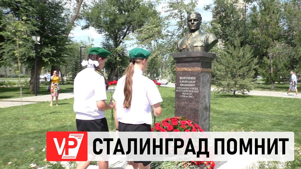 В ВОЛГОГРАДЕ ОТКРЫЛИ БЮСТ АЛЕКСАНДРА ВОРОНИНА, РУКОВОДИВШЕГО УНКВД В СТАЛИНГРАДСКУЮ БИТВУ